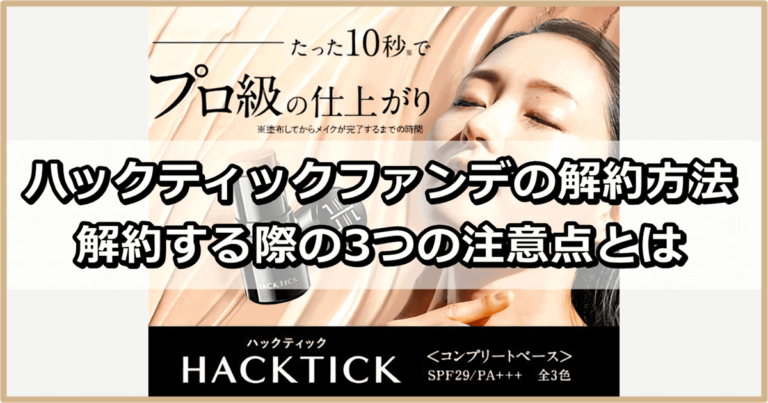 必読】ハックティックの解約方法は？解約する際の3つの注意点とは
