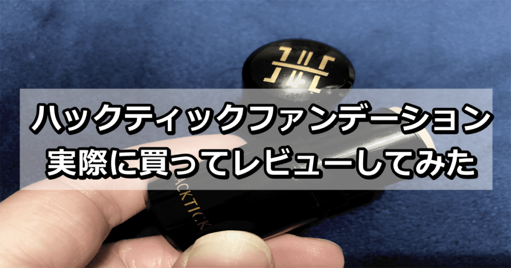 ハックティックファンデーションを買ってレビューしてみた